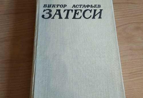 Книга. Виктор Астафьев "Затеси"