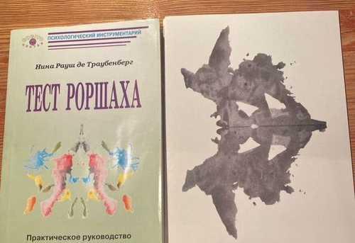 Тест Роршаха (руководство и карточки)