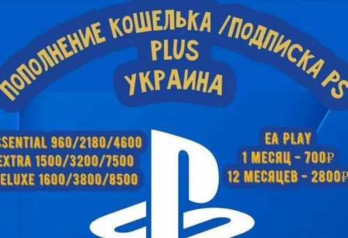 Покупка игр и подписки ps plus на Украинский Psn