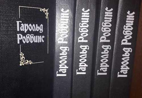 Гарольд Роббинс, серия из 5 книг