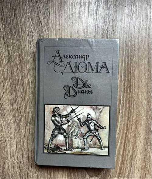 А. Дюма. Две Дианы