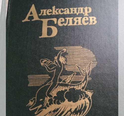 Александр Беляев собрание сочинений в 5 т