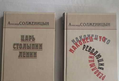 Солженицын. Царь Столыпин. Ленин. Наконец-то револ