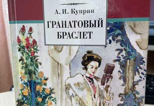 А.И. Куприн "Гранатовый браслет"