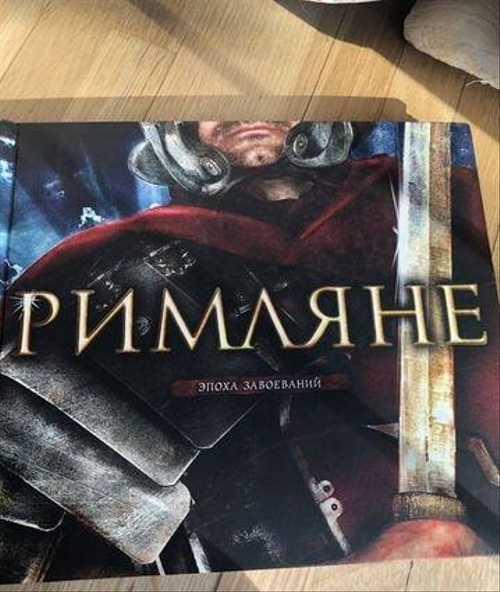 Книга Римляне эпоха завоеваний