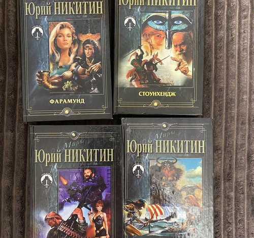 Книги Юрия Никитина