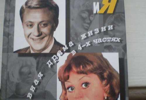 Андрей Миронов, Плисецкая