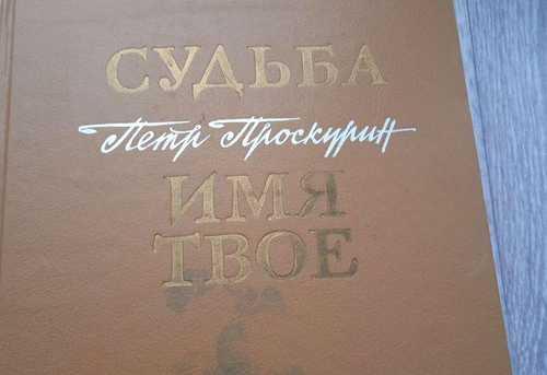 Книга Петра Проскурина, Имя твоё