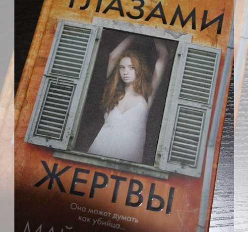 Книга Майк Омер "Глазами жертвы"