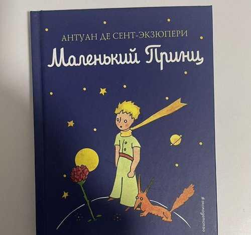 Маленький принц книга