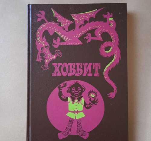 Книги СССР Хоббит