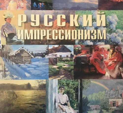 Русский импрессионизм