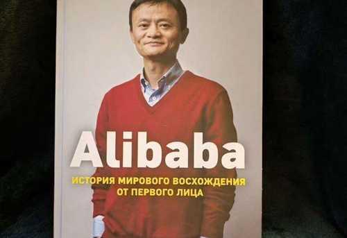Alibaba история мирового восхождения