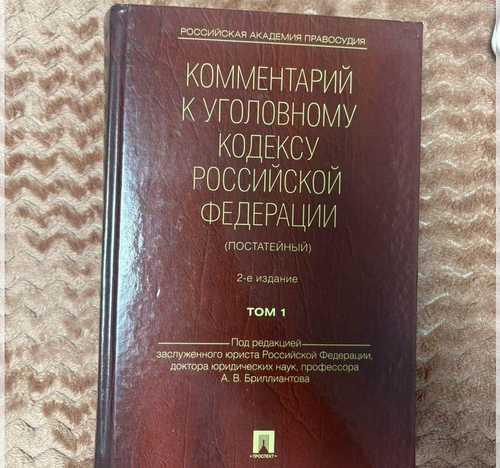 Комментарий к уголовному кодексу Бриллиантова