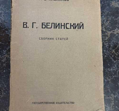 Г. В. плеханов В. Г. белинский сборник 1923
