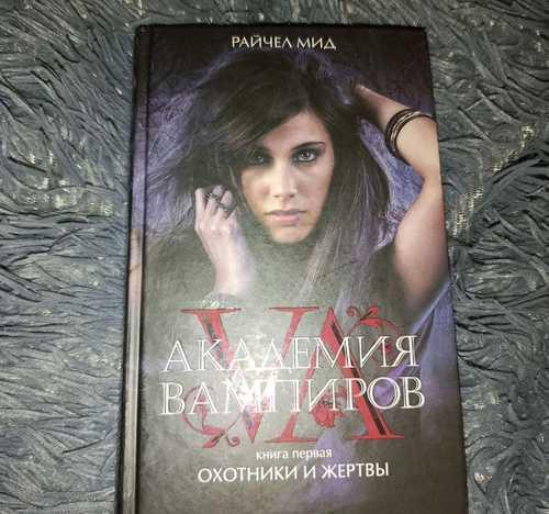 Книга Академия Вампиров