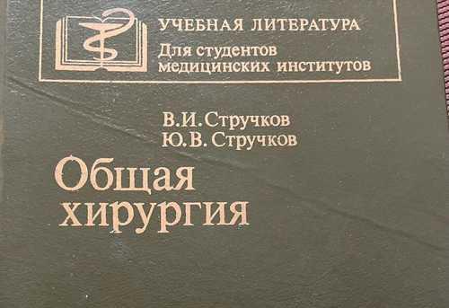 Общая хирургия, Стручков, 1988г. Книга в идеальном