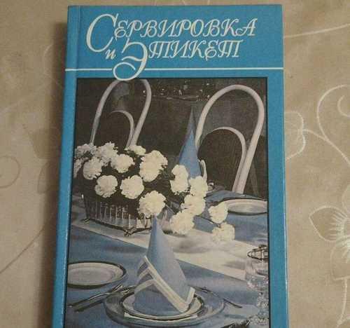 Сервировка и этикет книга 1997год