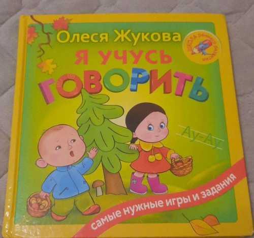 Книга Я учусь говорить Жуковой