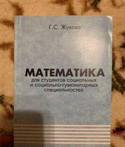 Учебник Жукова «Математика для студентов социальны