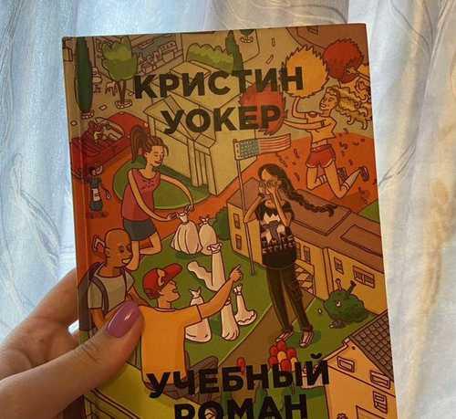 Книга Учебный роман Young Adult