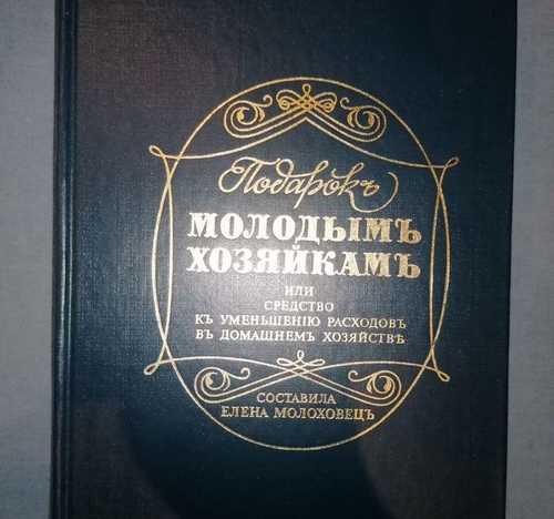 Молоховец Подарок молодым хозяйкам кулинария 1901г