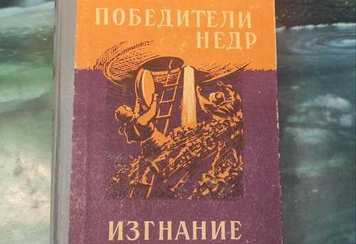 Григорий Адамов Победители недр. Изгнание владыки