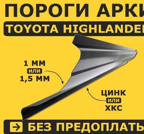 Toyota Highlander пороги ремонтные правый / левый