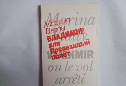 Продаю книгу Марина Влади Владимир Высоцкий