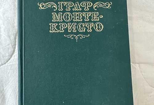 А.Дюма Граф Монт- Кристо 2 Тома, Сорок пять