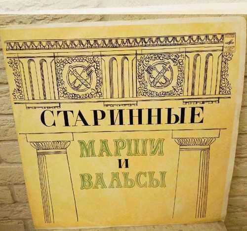 Виниловая пластинка Старинные Марши И Вальсы (LP)