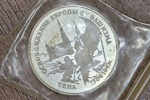 3 рубля 1995 Освобождение Европы от Фашизма Вена