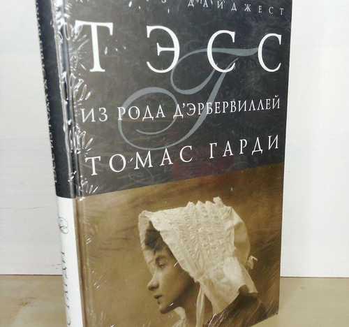 Томас Гарди. Тэсс из рода Дэрбервиллей
