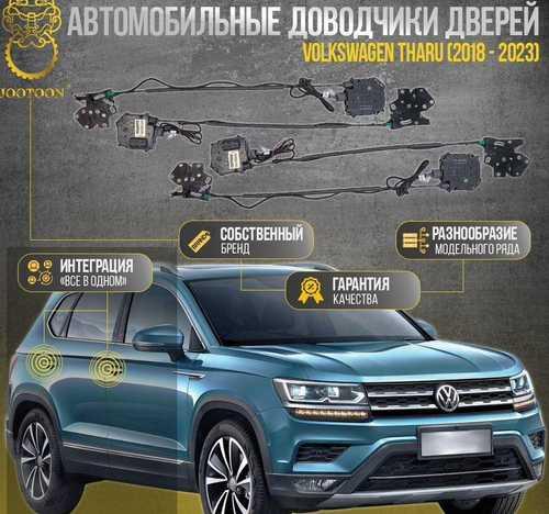 Доводчики дверей Volkswagen Tharu 2018-2023