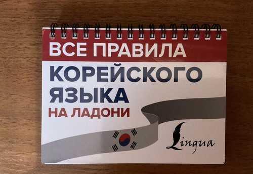 Все правила корейского языка на ладони (Погадаева)