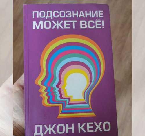 Книга Джон Кехо подсознание может все