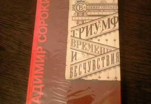 Владимир Сорокин — «Триумф времени и бесчувствия»