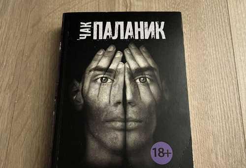 Чак Паланик - Уцелевший