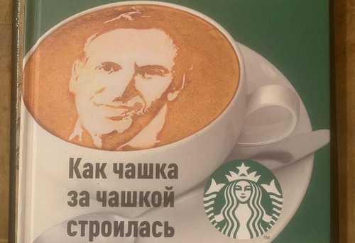 Говард Шульц starbucks