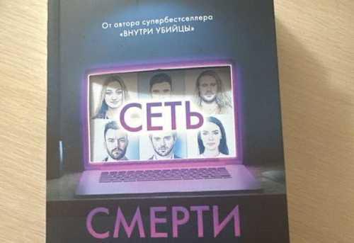 Книга "Сеть смерти" Марк Омер