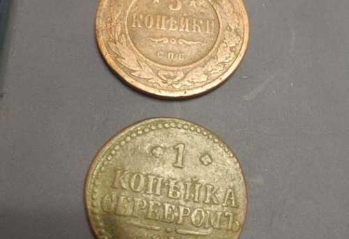 1 копейка 1843 и 3 копейки 1899