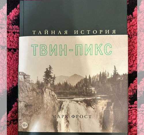 Тайная история твин Пикс