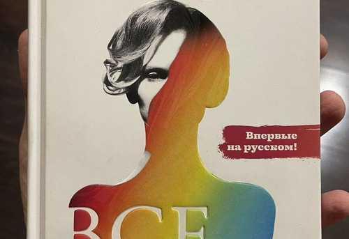 Сесилия Ахерн Все цвета моей жизни