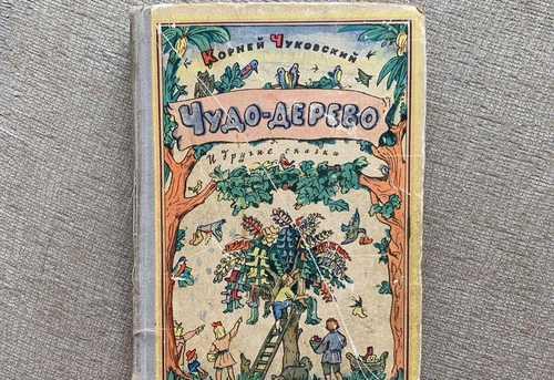 Книга Корней Чуковский Чудо-дерево 1970
