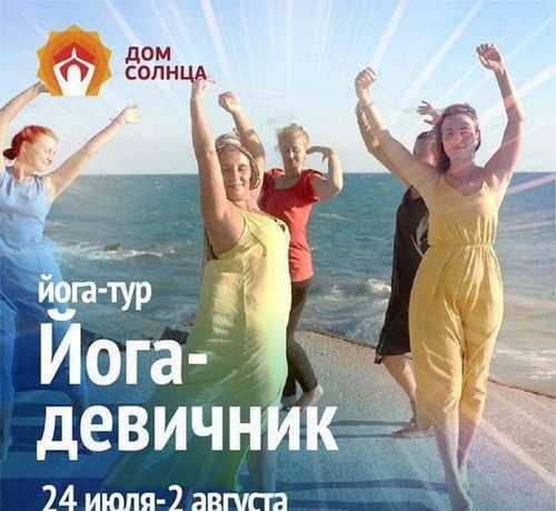 Йога-тур в Абхазии "Девичник" 24.07- 02.08