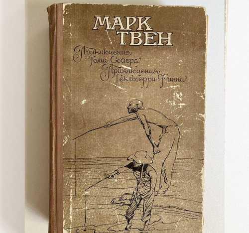 Марк Твен Приключения Тома Сойера и Гек Финна