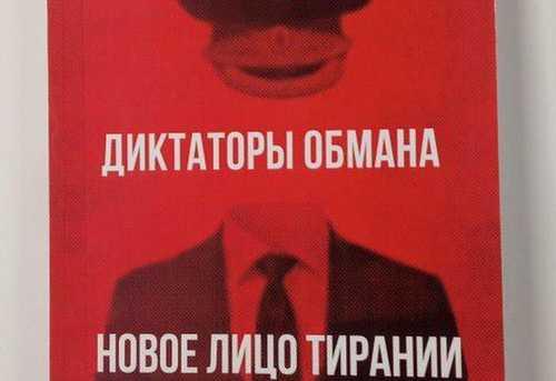 Диктаторы обмана, Гуриев Трейсман | Festima.Ru – частные объявления