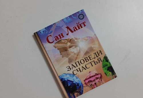 Книга Сан Лайт Заповеди счастья