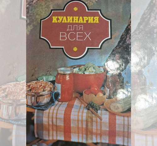 Кулинария для всех