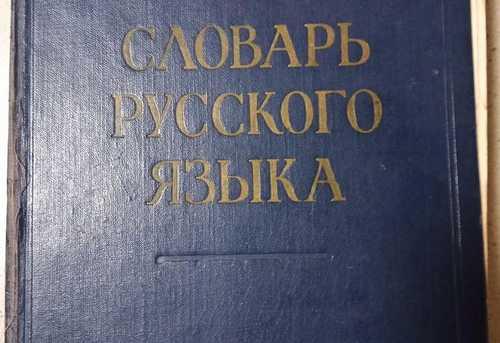 Антикварная к-га Словарь Русского Яз-а 1963 Ожегов